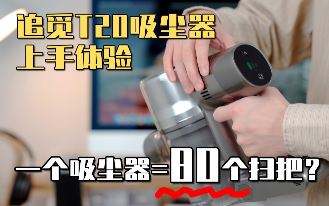 吸尘器无用论?不,你太天真了!|追觅 T20 吸尘器上手体验