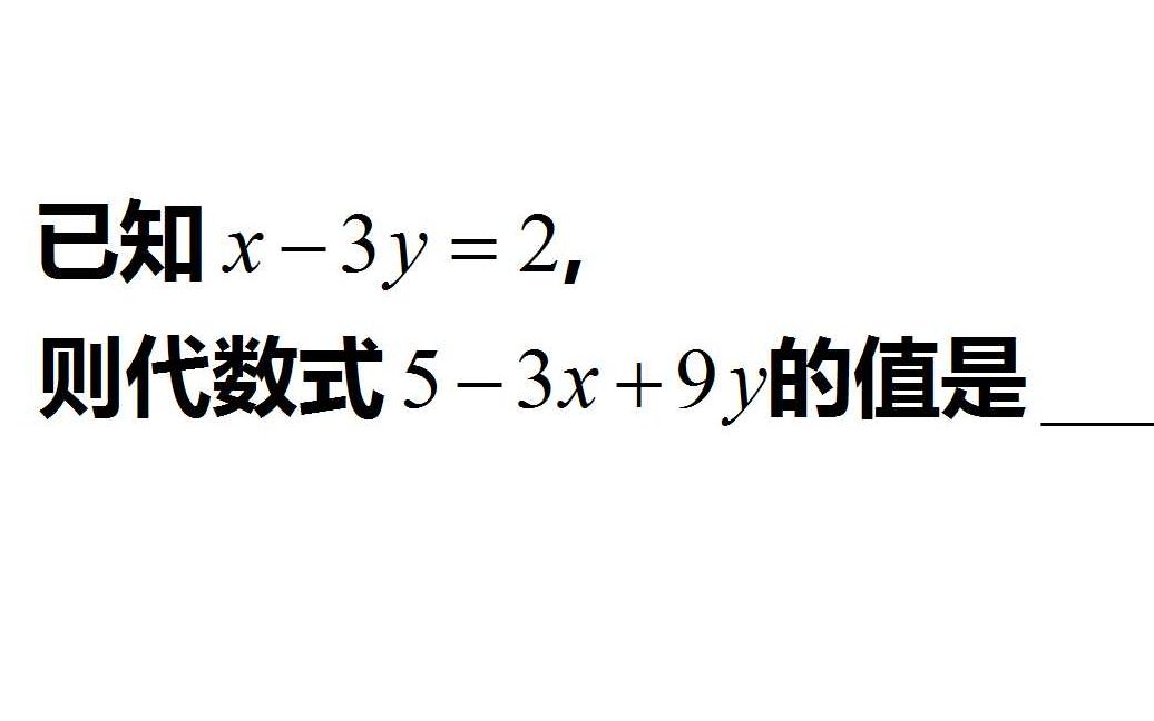 初一数学,已知x-3y=2,则求代数式5-3x+9y的值?整体代入是关键