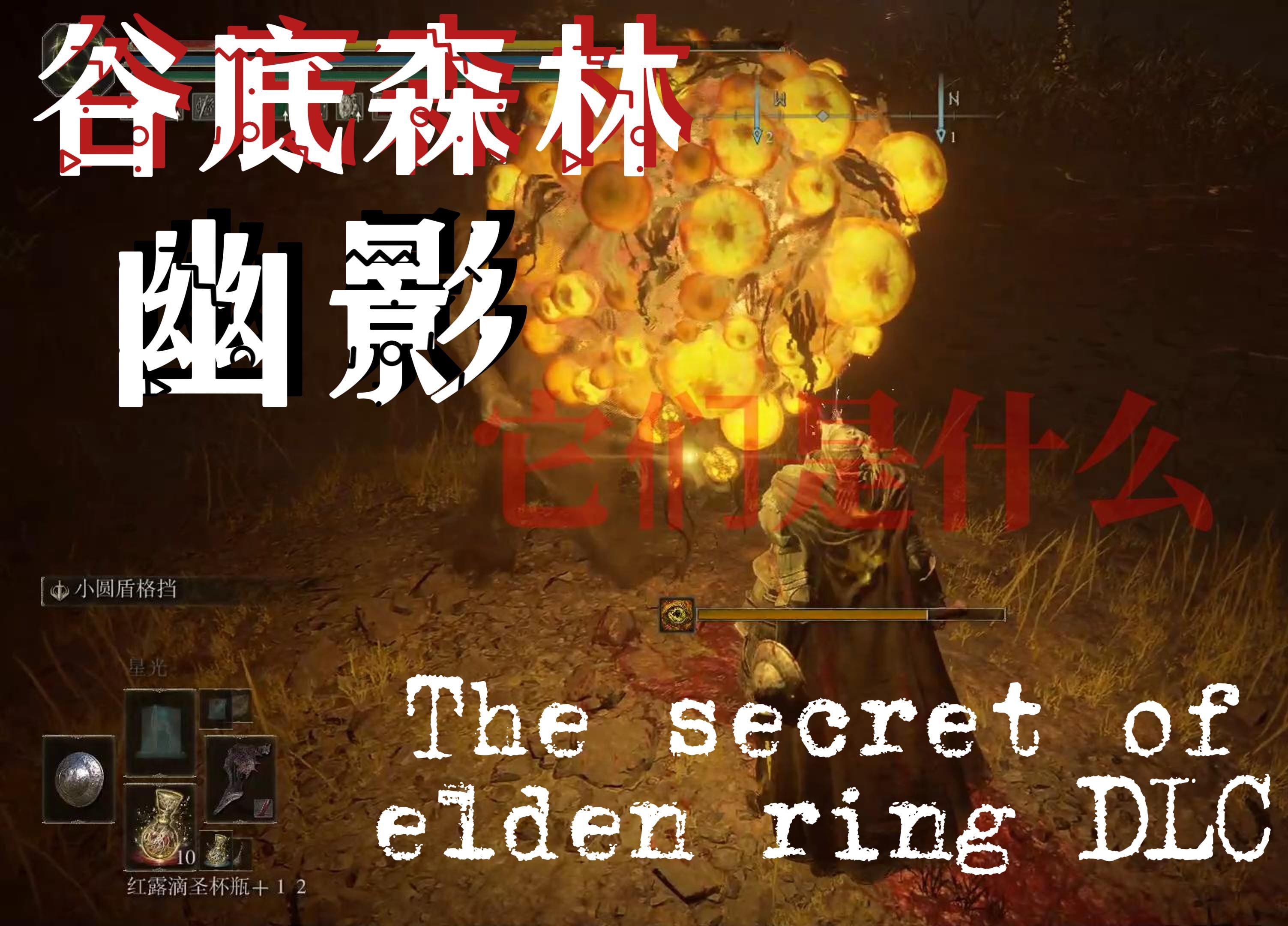 ...黄金树幽影】全游戏最恐怖地点?两分钟学会如何破解谷底森林无敌怪