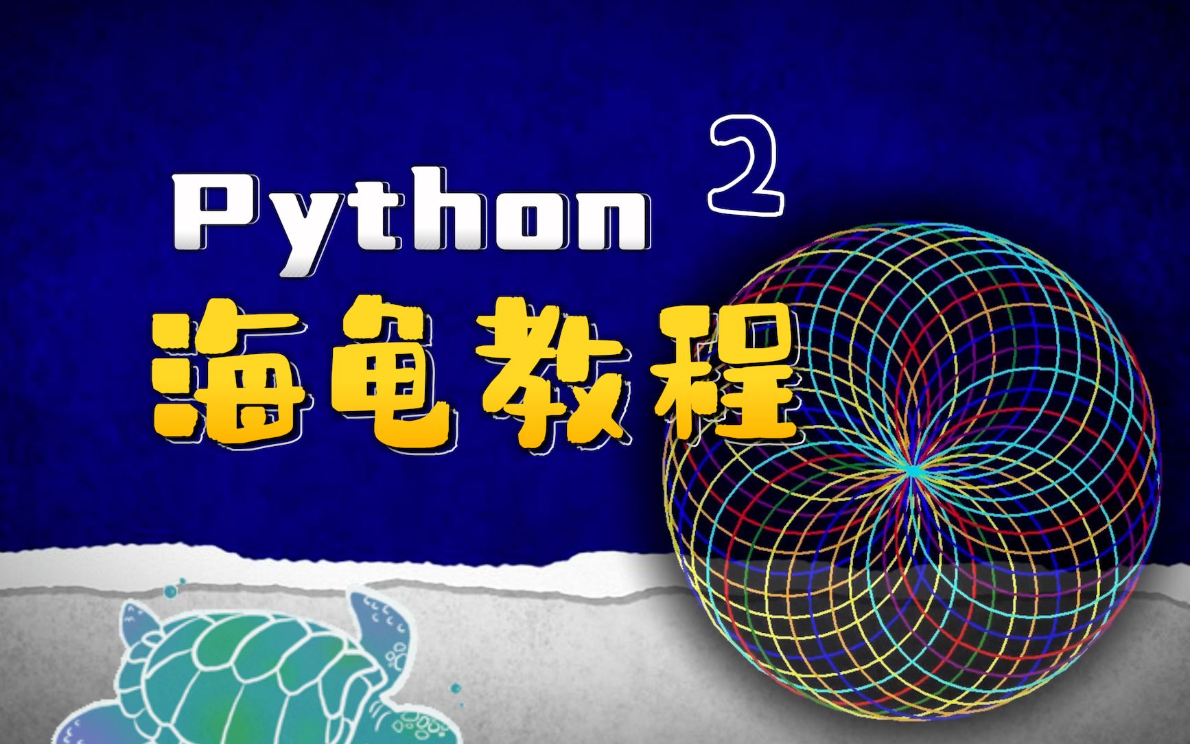 一只海龟转啊转,美丽的图形就生成了 | Python基础教程