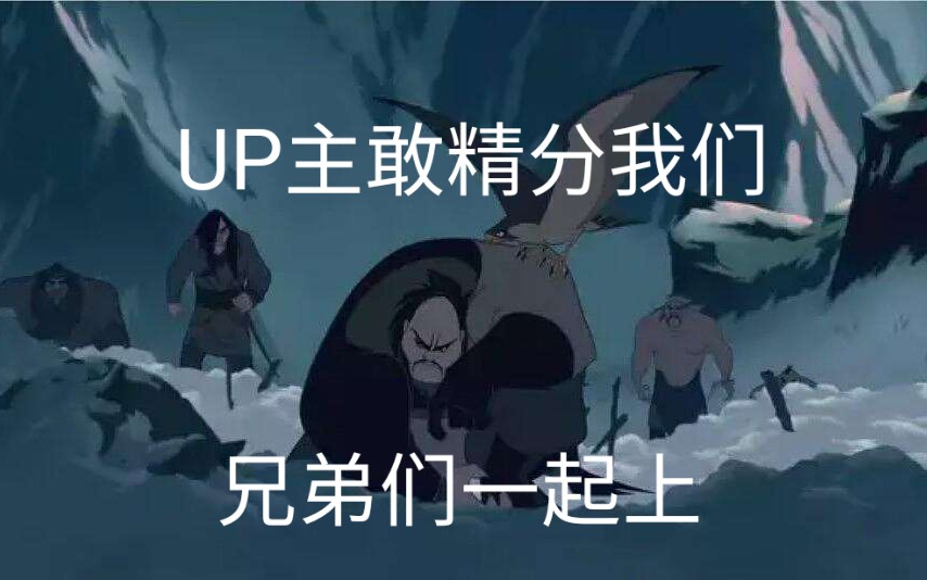 【配音】动画版“花木兰”之反派精分!