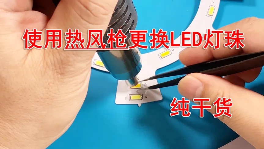 使用热风枪更换LED灯珠-满满的干货!