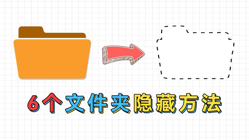 6个电脑文件夹隐藏方法,你会几种?鉴定上网水平的时间到了