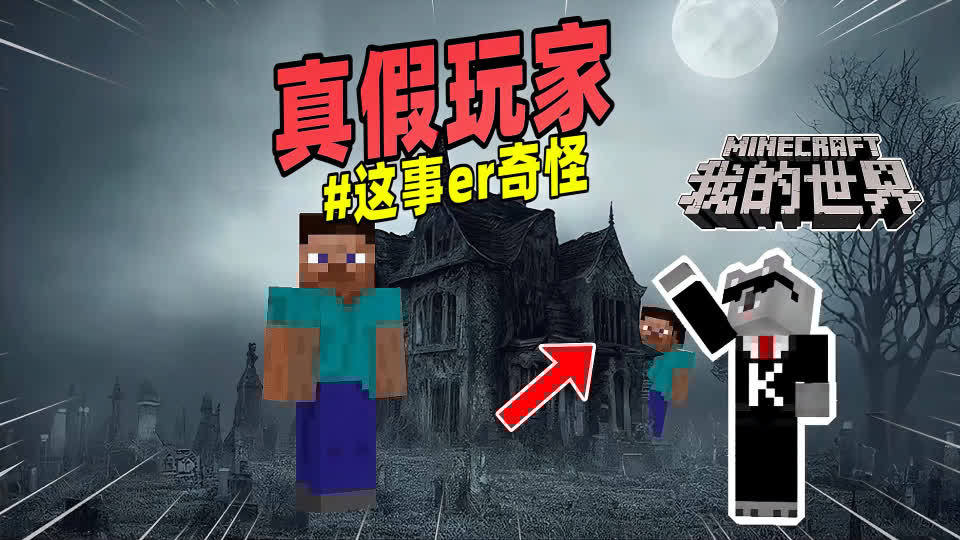 我的世界:游戏内出现两个一模一样的玩家,究竟谁才是真的?