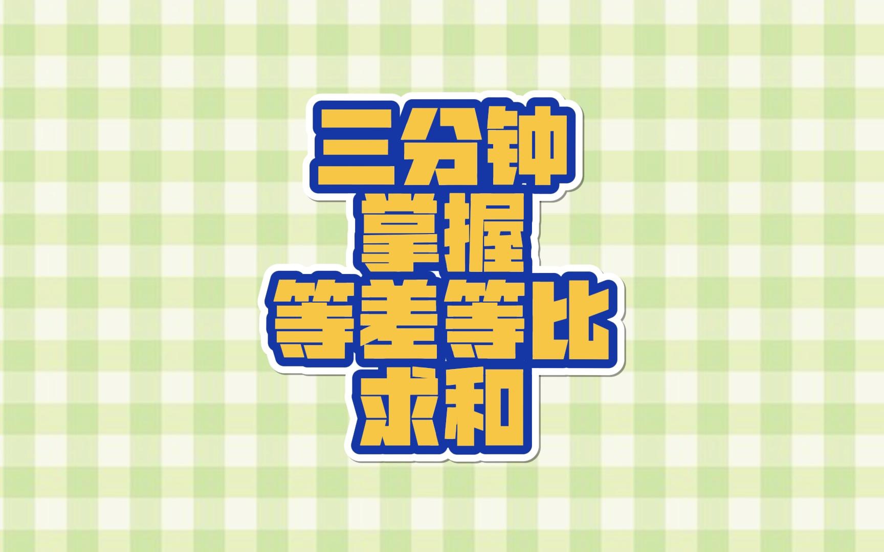 三分钟掌握等差等比求和