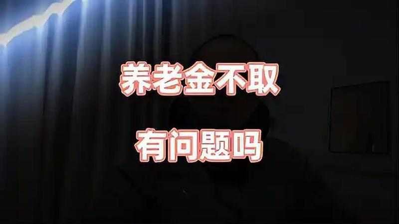 每个月养老金不取来,会有啥问题吗?真相出来了