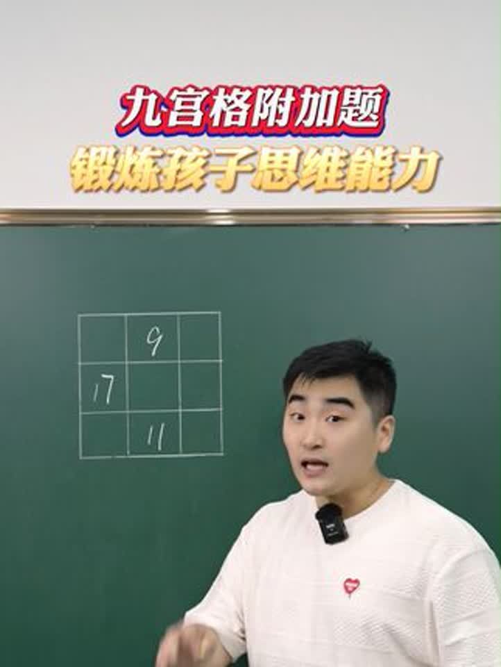 九宫格附加题,锻炼孩子思维能力! #数学思维 #小学数学 #思维训练 #...