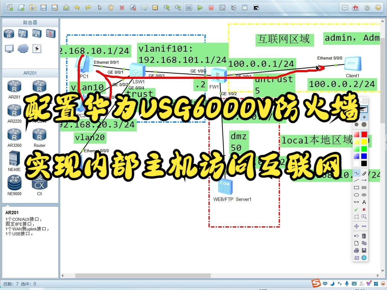配置华为USG6000V防火墙实现内部主机访问互联网