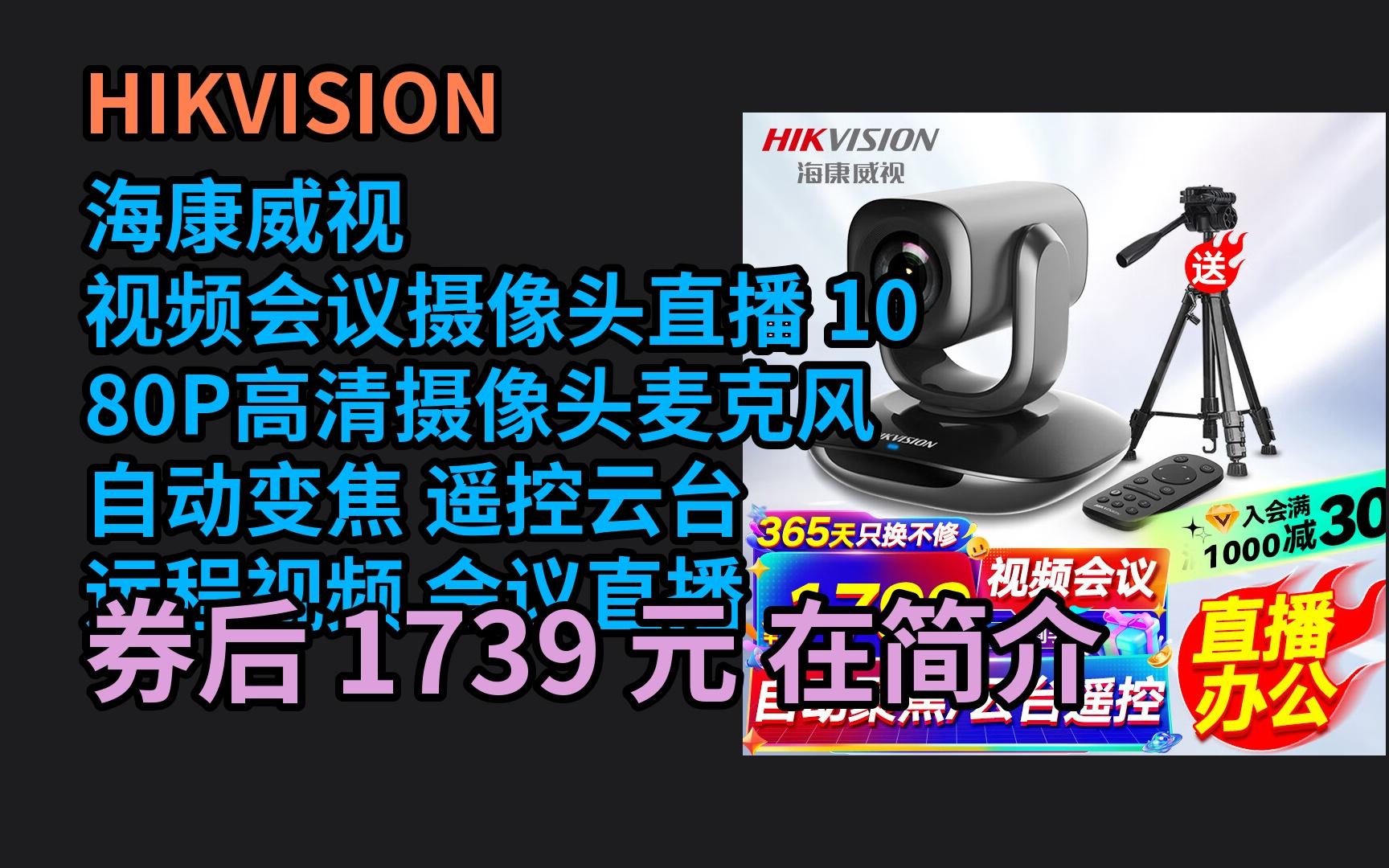 【618领券】 海康威视 视频会议摄像头直播 1080P高清摄像头麦克风 ...