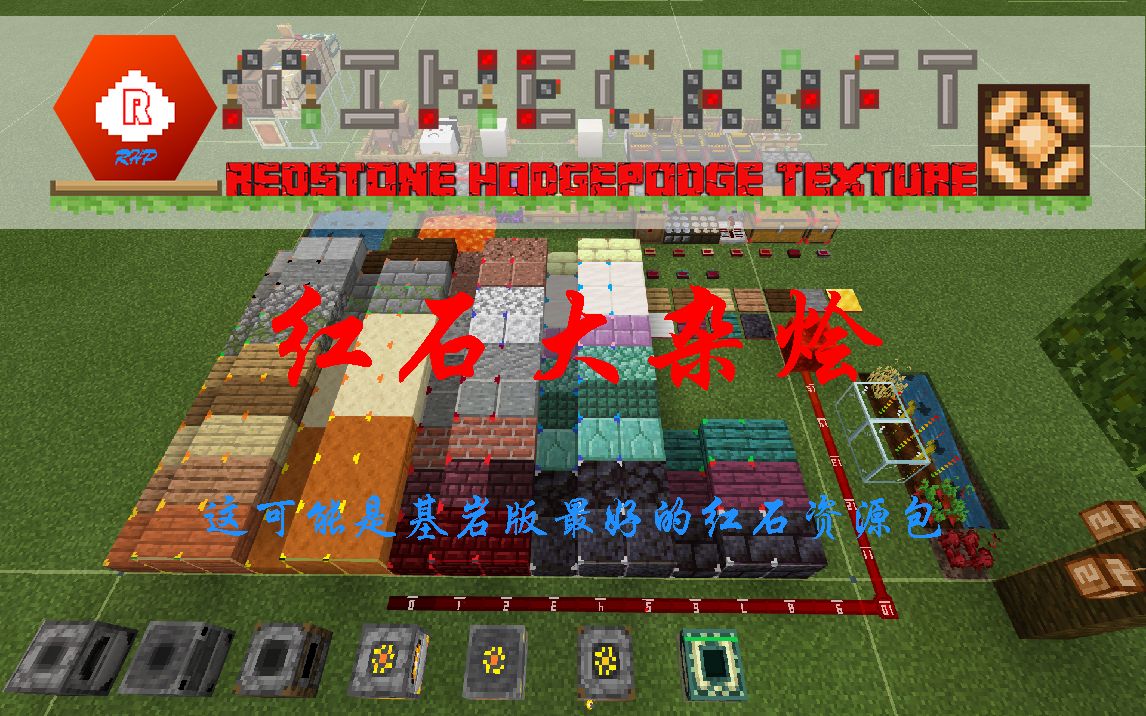 基岩版辅助型资源包——红石大杂烩