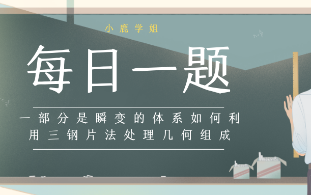 ...一题&结构力学】一部分是瞬变的体系如何利用三钢片法处理几何组成