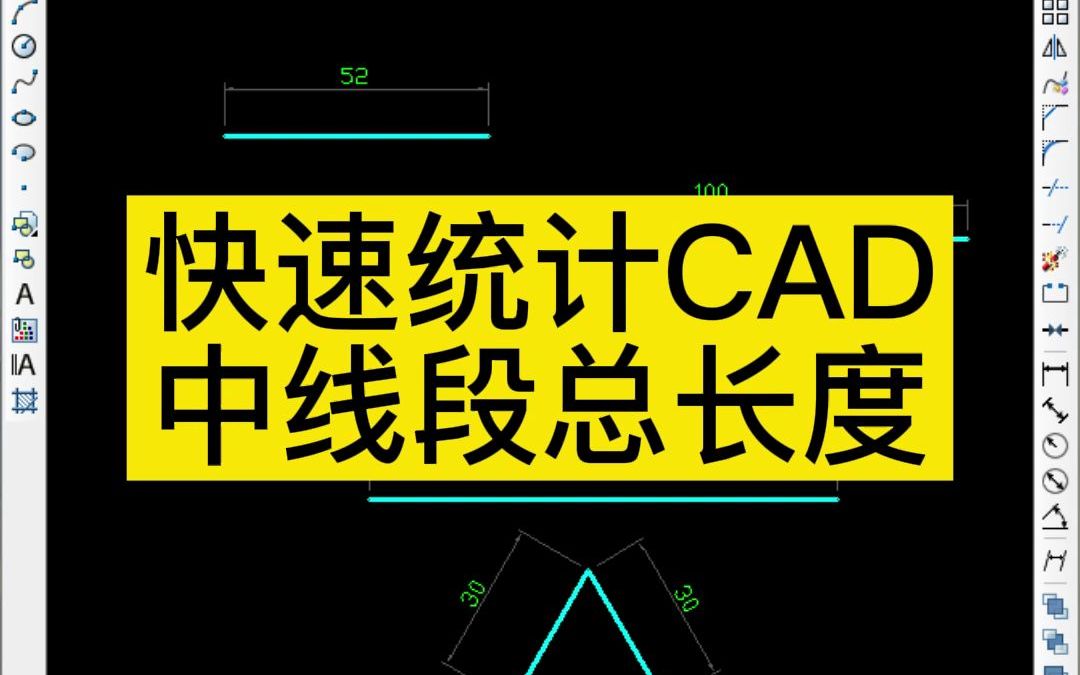 快速统计CAD中线段总长度