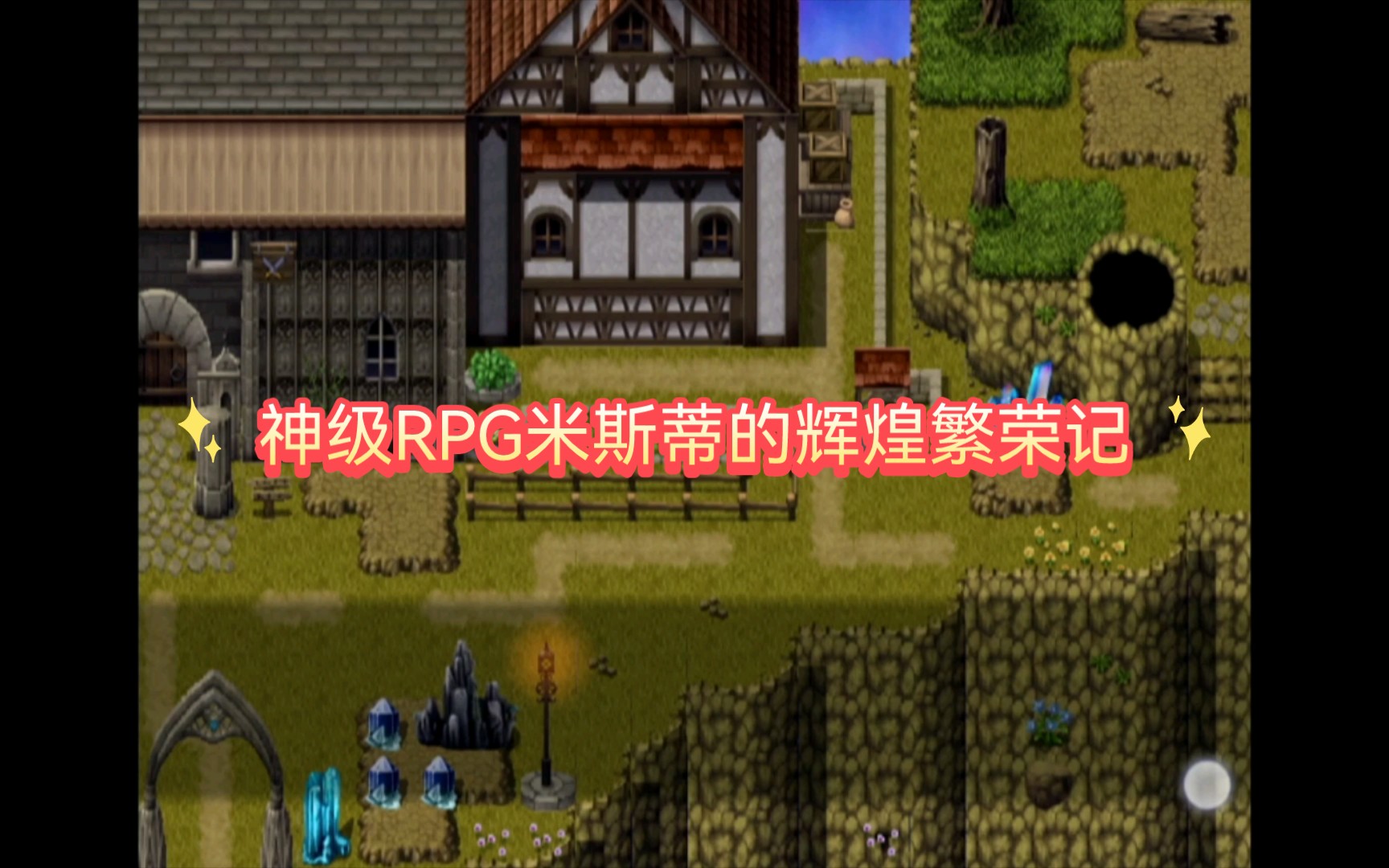 探索类神级RPG米斯蒂的辉煌繁荣记_手机游戏热门视频