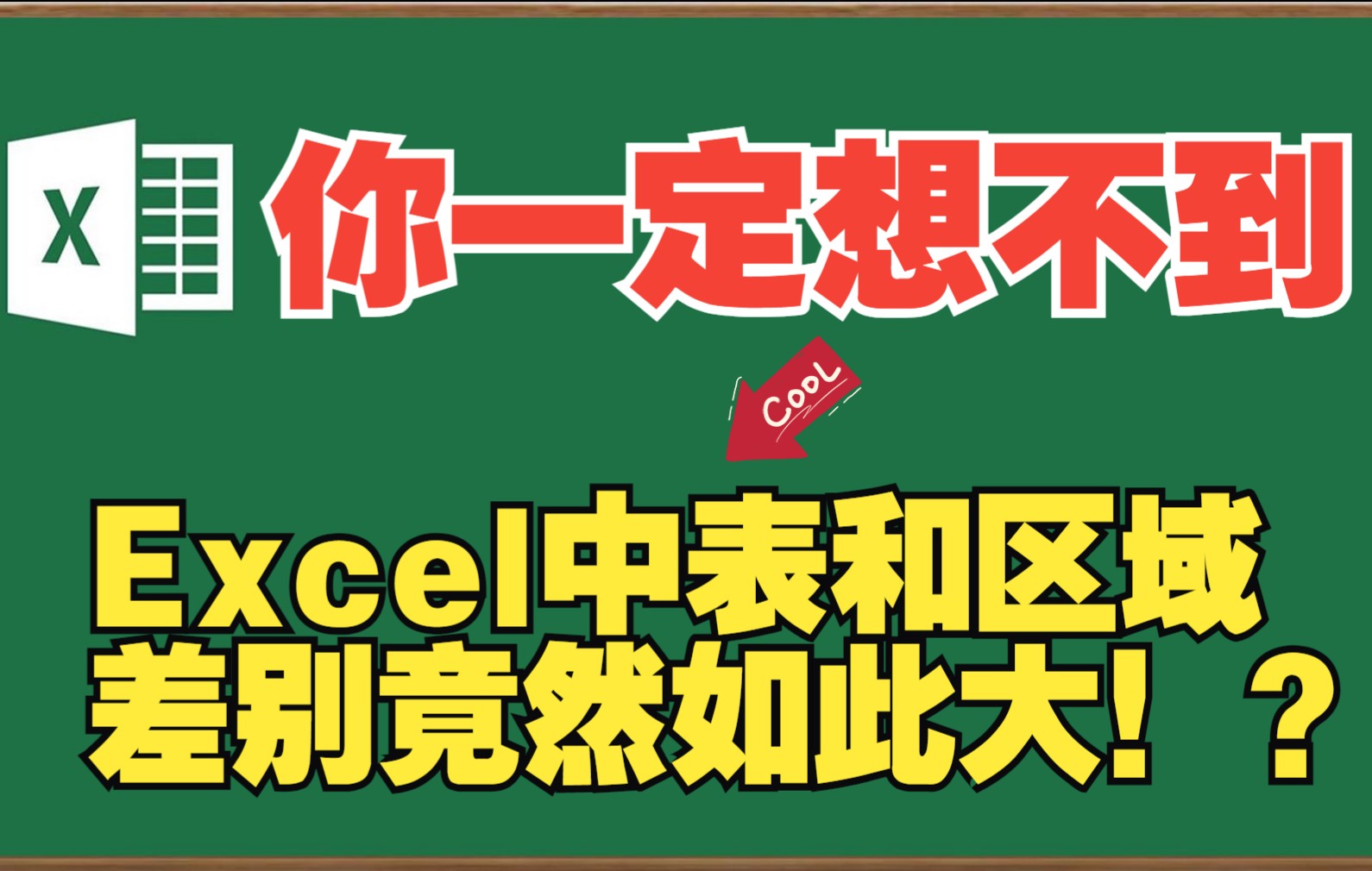 Excel中表和区域差别竟然如此的多!?