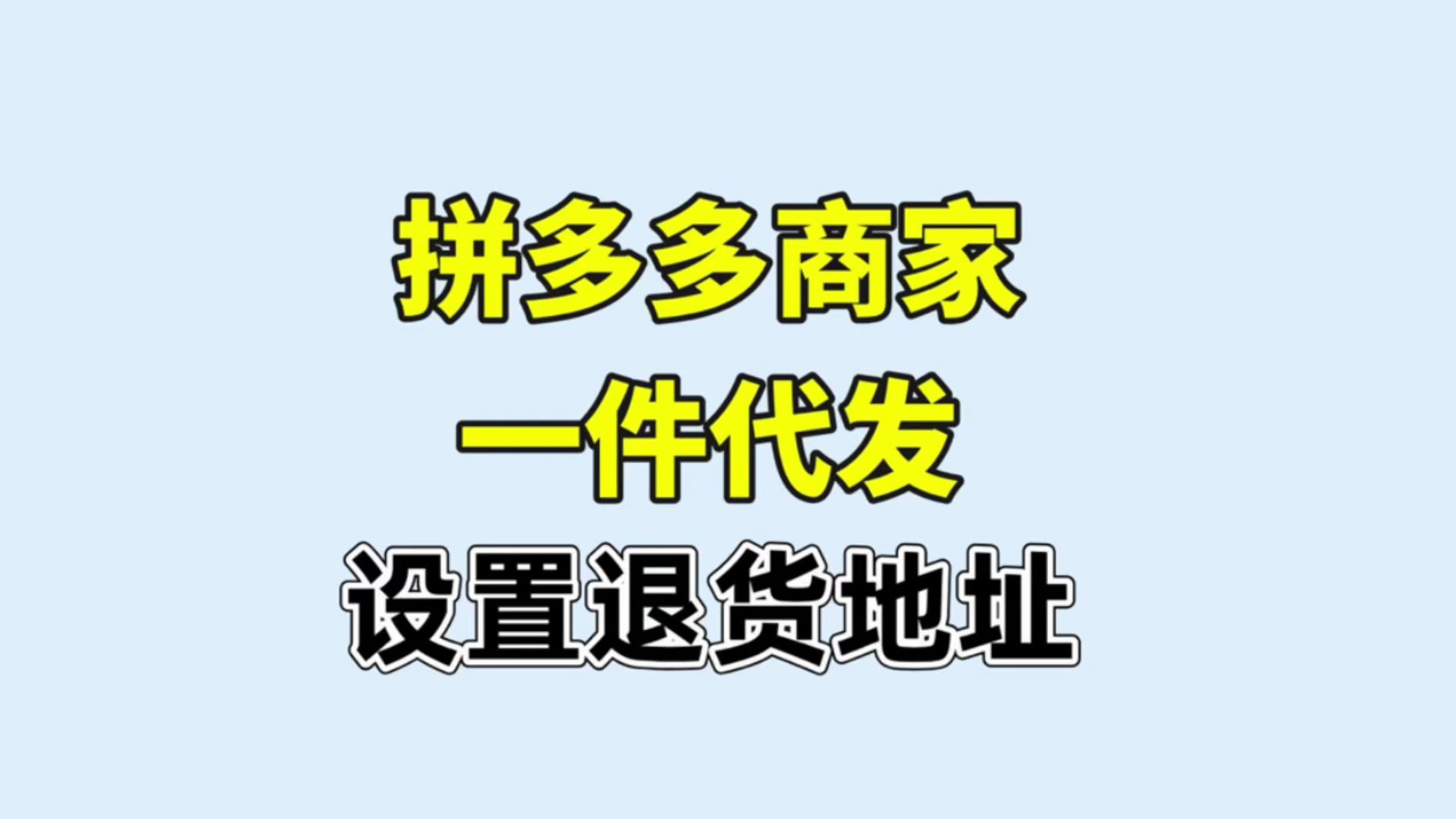 拼多多一件代发商家,怎么设置多商品退货地址?