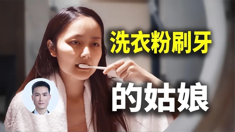 民间故事:美女用洗衣粉刷牙,卫生间进来个人,坐上马桶