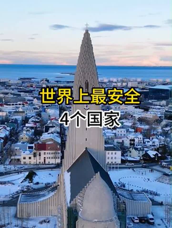 世界上最安全的4个国家,中国上榜了吗?#世界上最安全的国家 ...