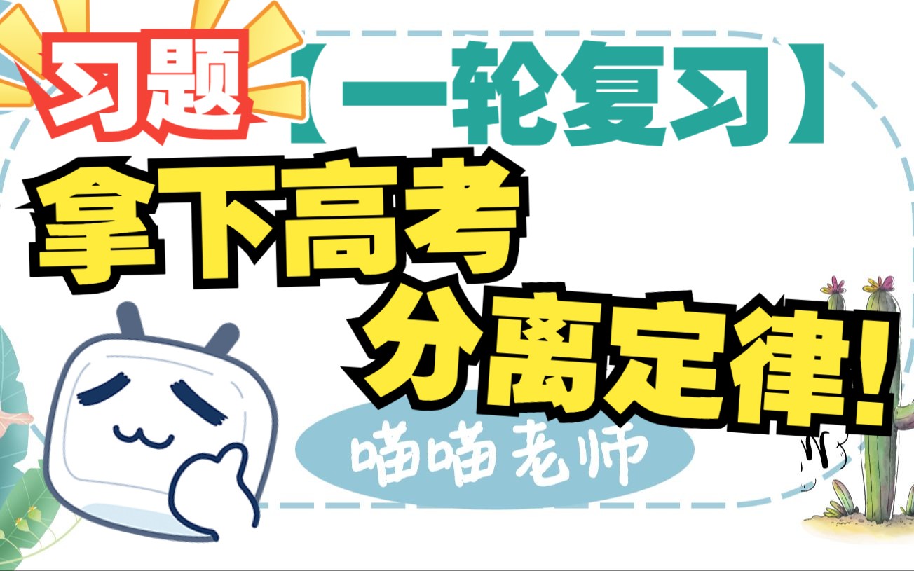 【遗传学】分离定律题型-高考实战演练!
