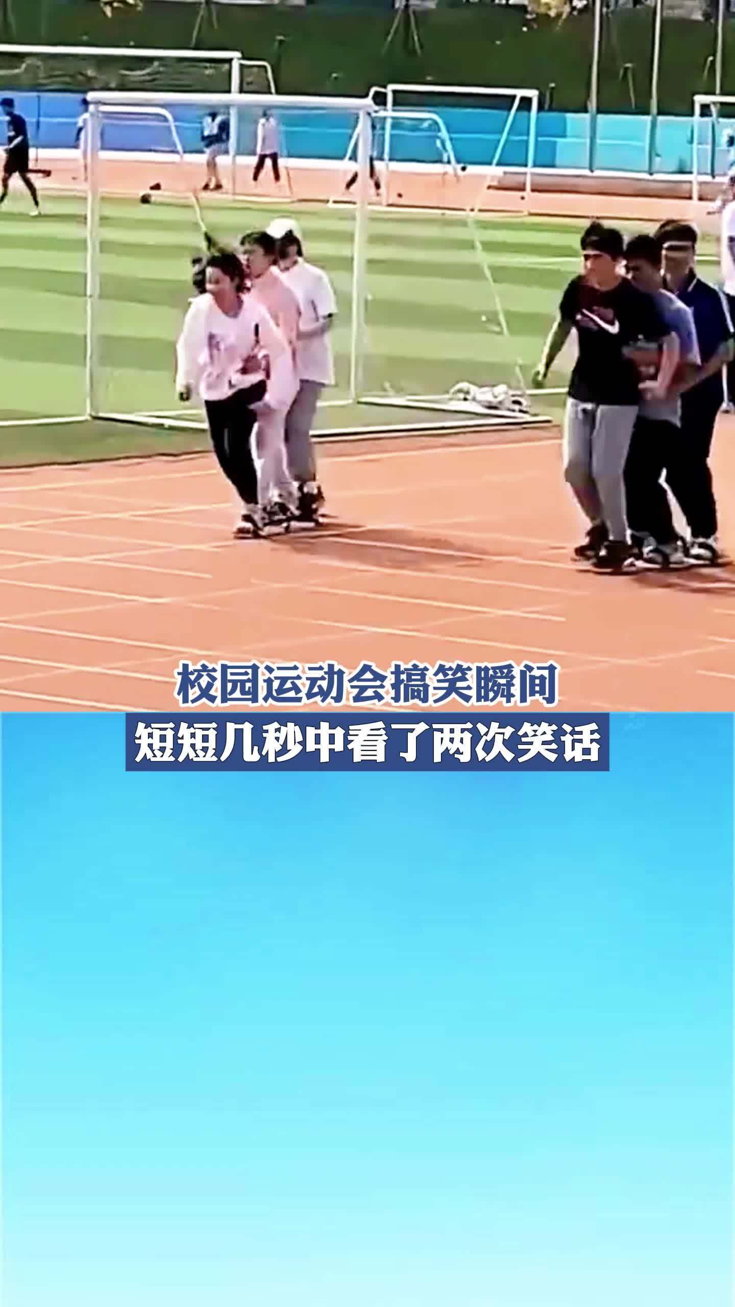 校园运动会搞笑瞬间,短短几秒中看了两次笑话!