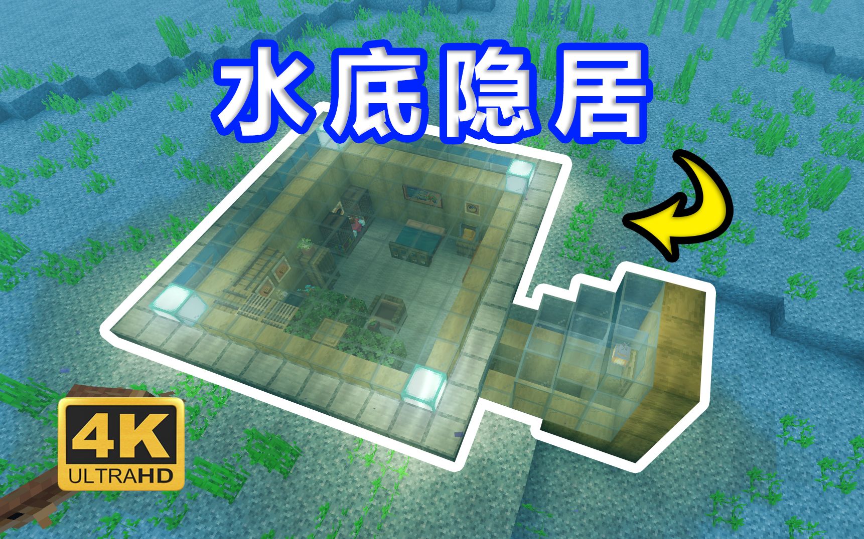 【我的世界建筑教学】教你建造下沉式水底隐居(火柴盒),隔壁的小孩都...