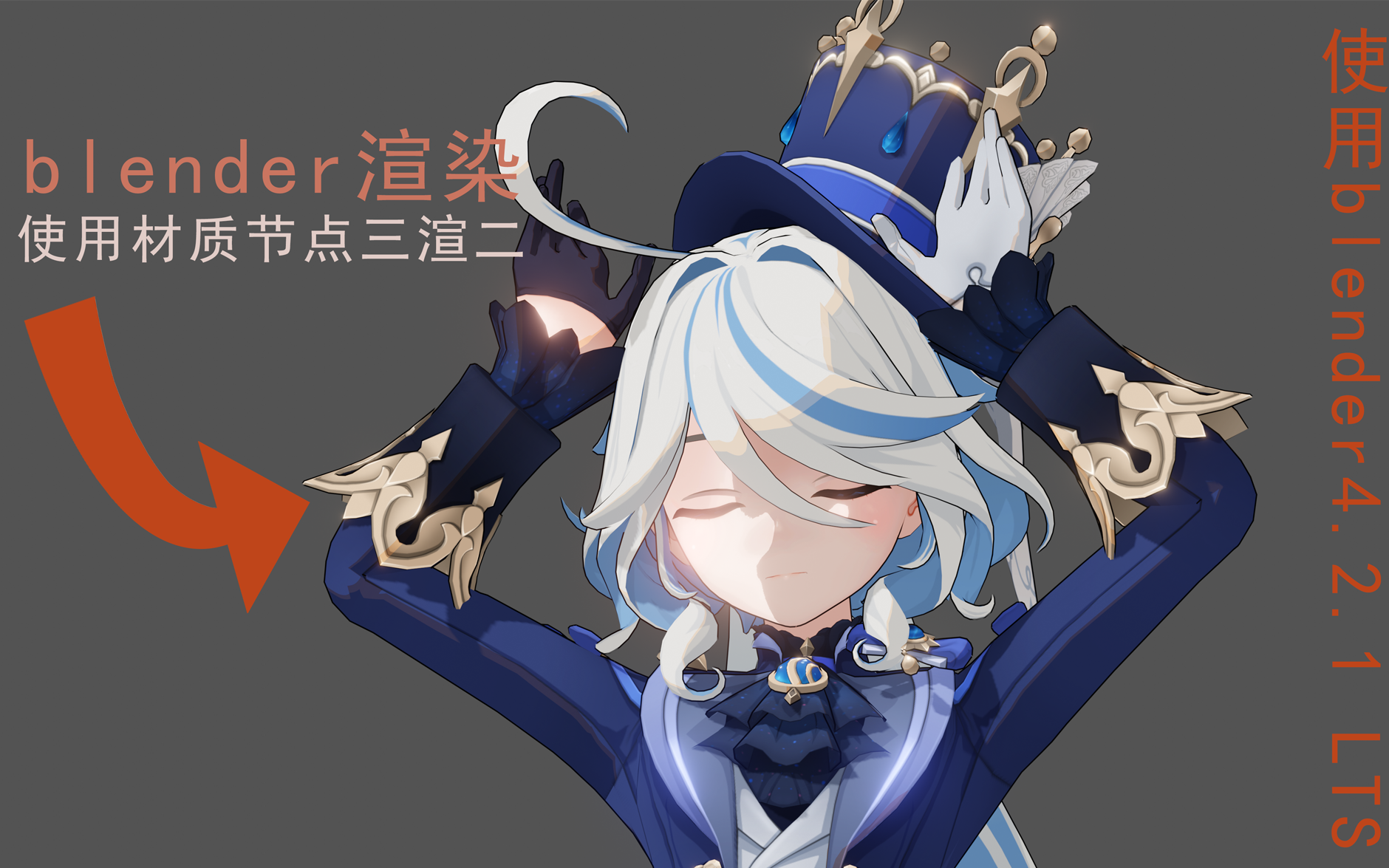 【blender三渲二mmd模型】绝对新手向,超级保姆级教程