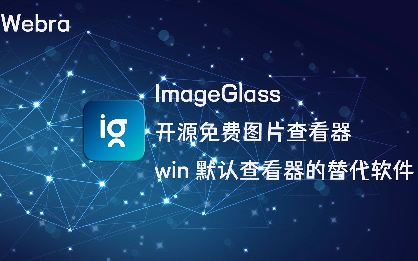 【开源系列】ImageGlass--一款可以替代windows默认图片查看器的软件