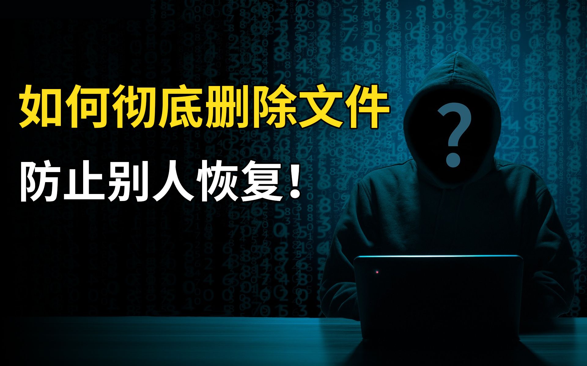 如何彻底删除电脑文件?防止别人恢复!恢复电脑数据软件教程「科技...