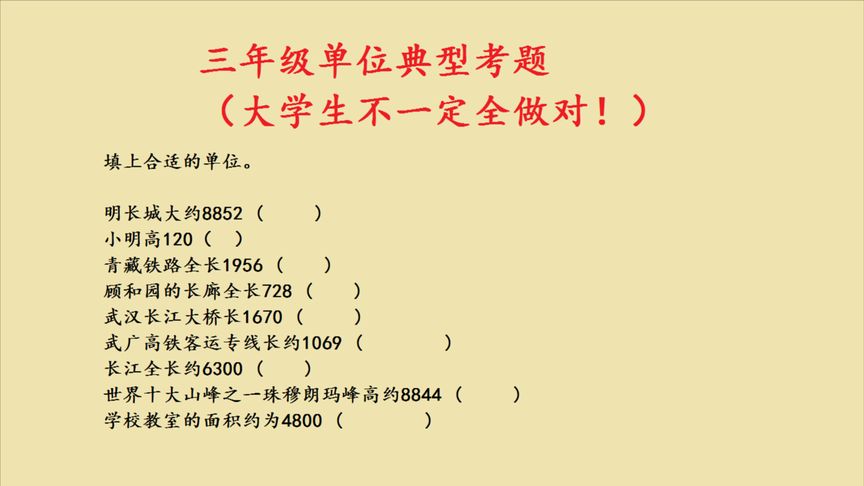 小学数学3年级单位问题,典型考题,大学生也不一定全做对