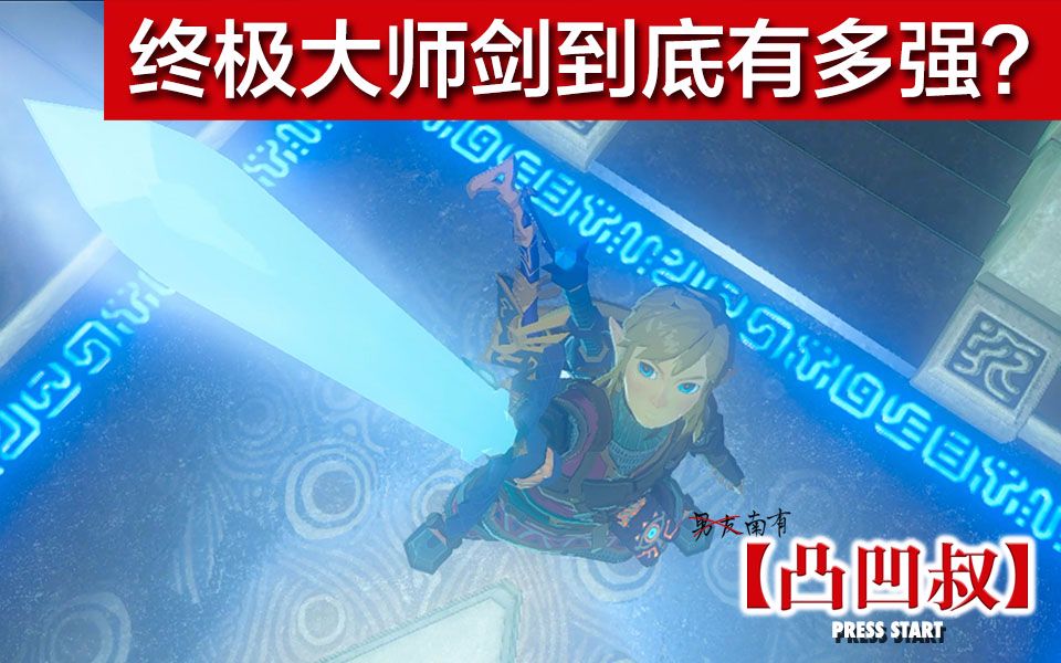 【凸凹叔】《塞尔达荒野之息》终极大师剑到底有多强?再也不用担心...