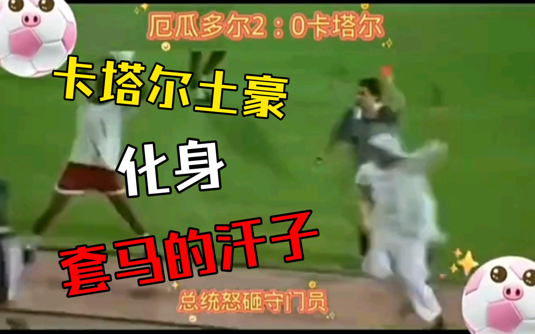 卡塔尔总统化身套马的汗子,终于知道头上的环有什么用了