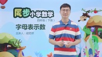 同步基础班 数学四年级下册(青岛版) 第6集 字母表示数