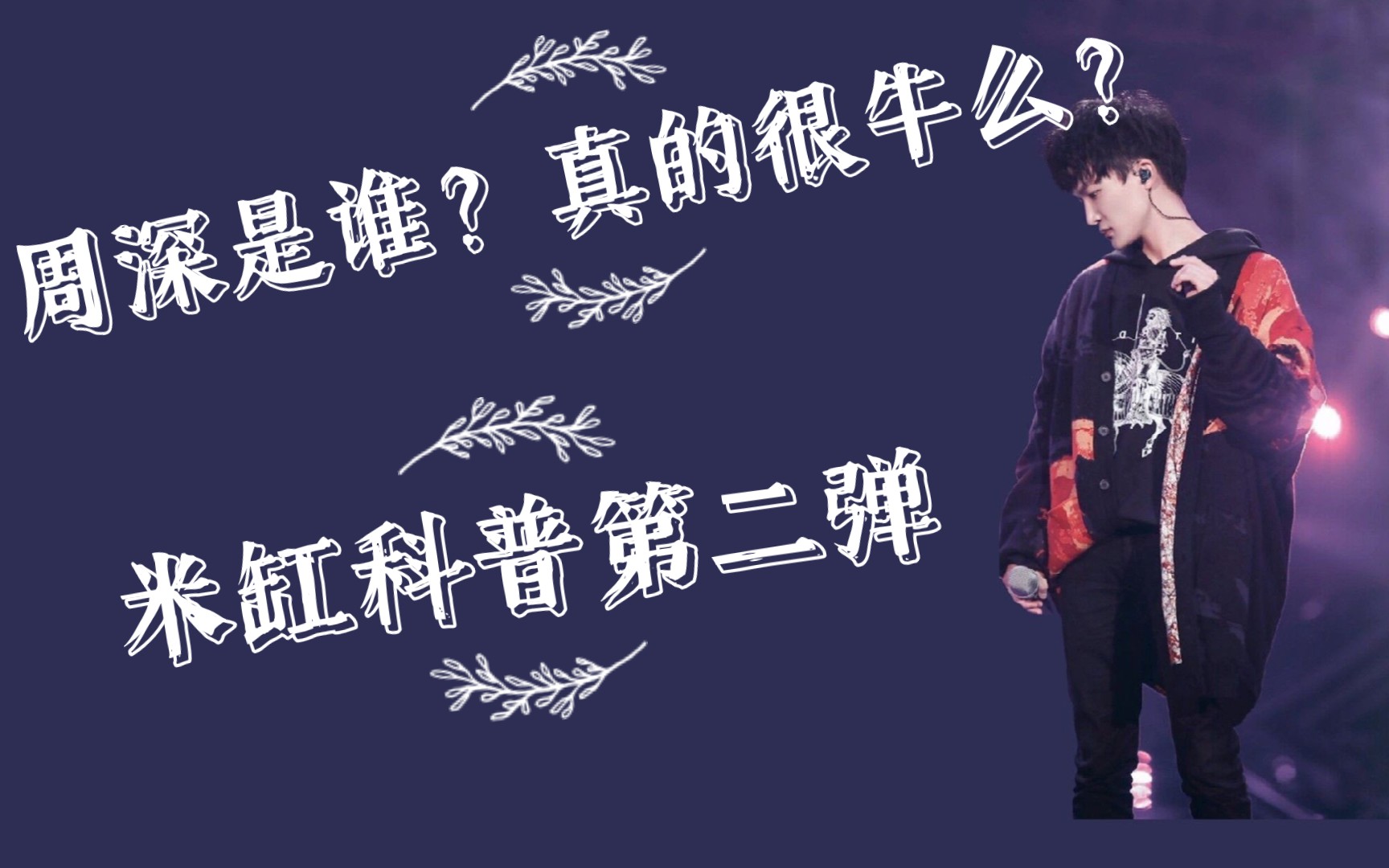 【周深传记】请大数据推给生米(米子整理)