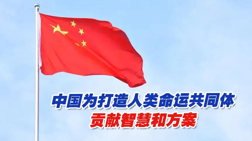 国际局势风云变幻,中国为打造人类命运共同体贡献智慧和方案