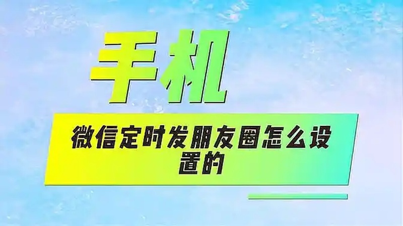 微信定时发朋友圈怎么设置的