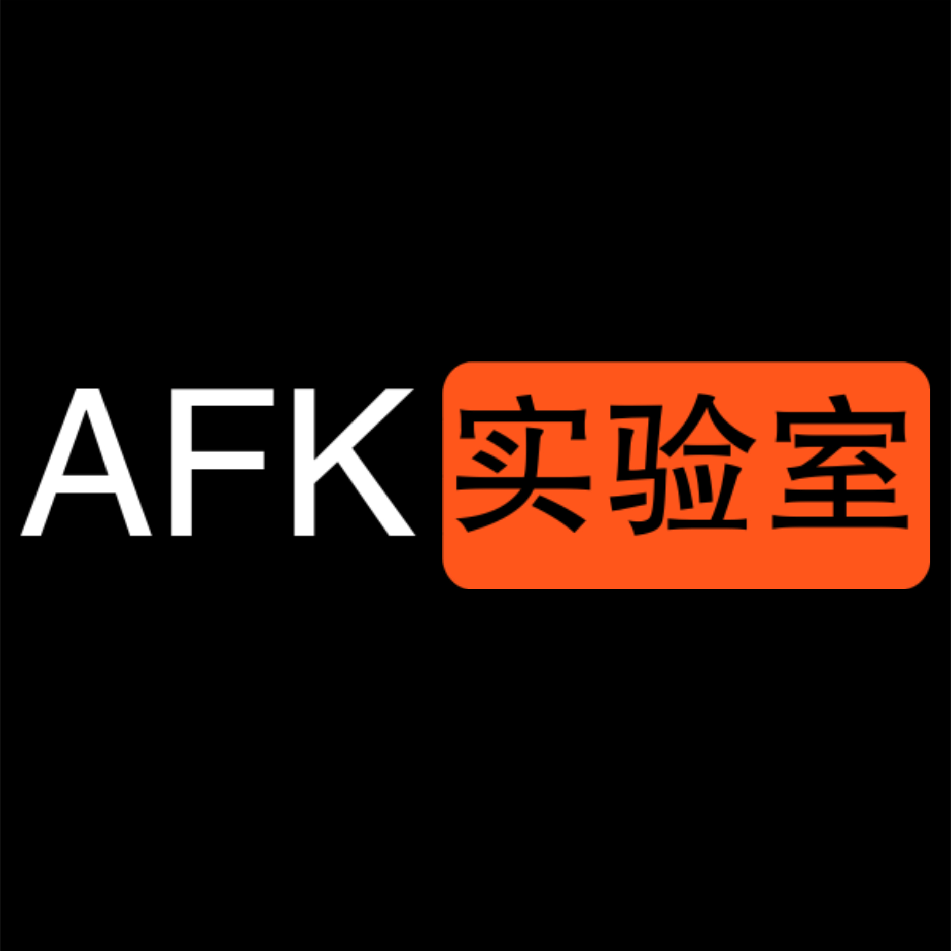 AFK实验室 