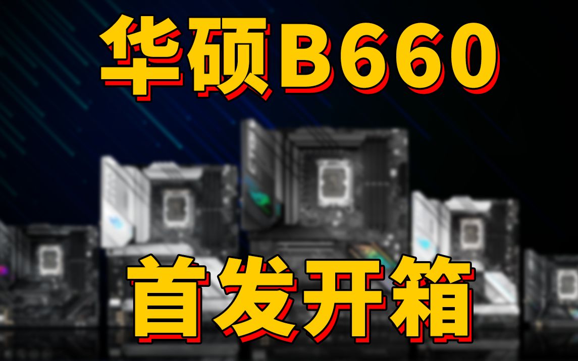 华硕7款B660首发开箱讲解,TUF重炮手,ROG吹雪