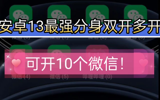 最强分身双开多开app,可开10个微信,安卓13不闪退,无需root,支持...