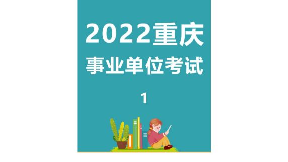 2022重庆事业单位考试 2022公共基础知识 2022公共基础常识
