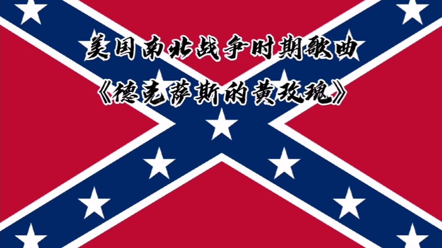 【美国南北战争军歌】《德克萨斯的黄玫瑰》