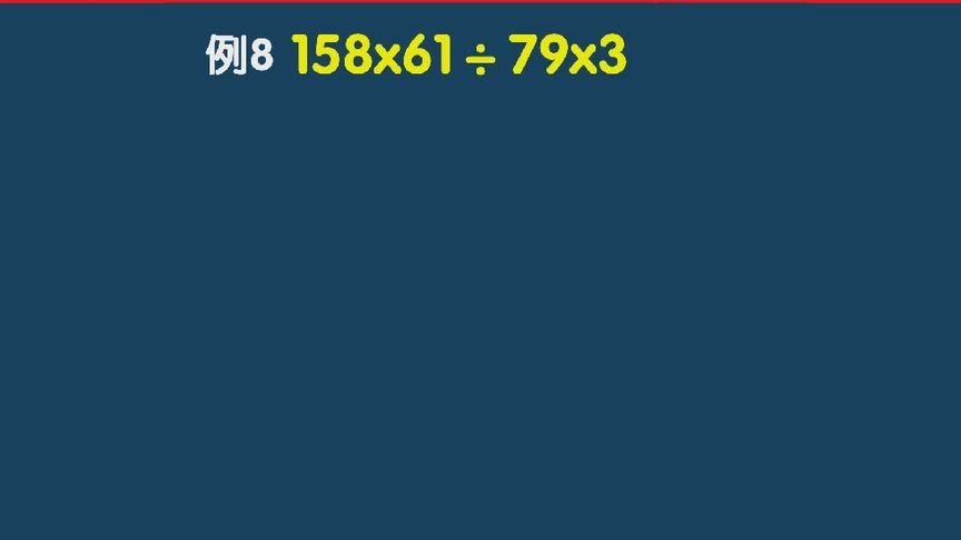 乘除法混合运算超超超简便的方法,从此不用打草纸!