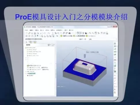 ProE模具设计入门基础之分模模块介绍视频教程(第一课)