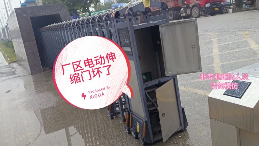 厂区电动伸缩门坏了,看看什么情况,从电梯机房拿几个保险用一下