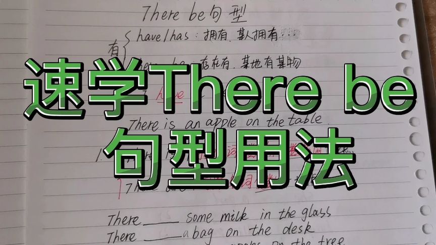 速学there be 句型用法。