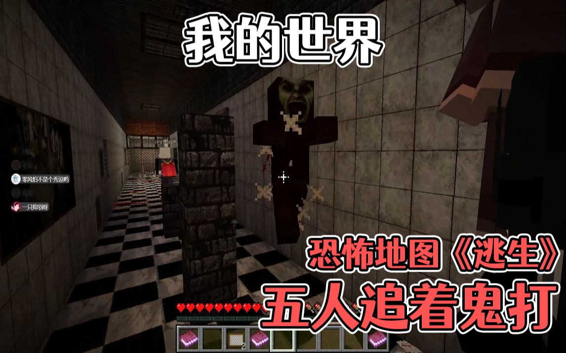 我的世界恐怖地图《逃生》五人追着鬼打_我的世界_实况解说