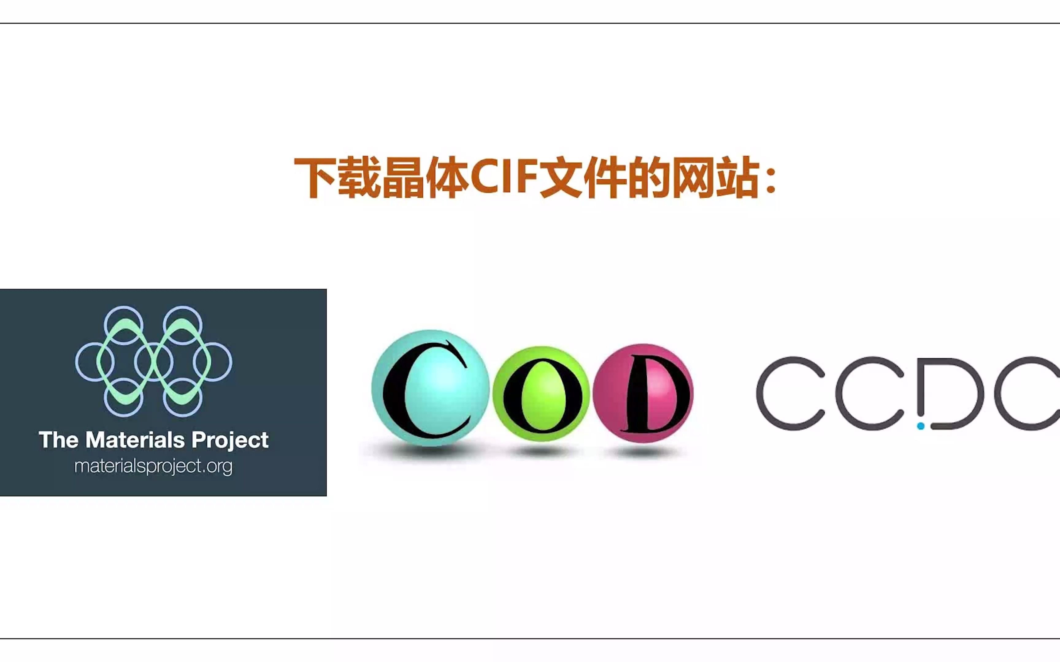 下载晶体CIF文件的网站(用于XRD和电子衍射模拟)