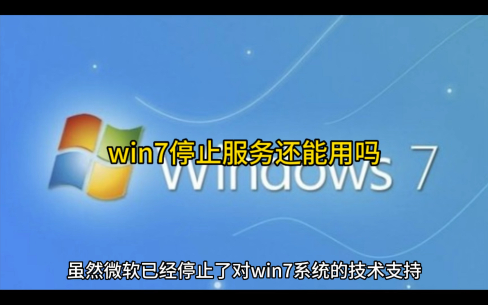 win7停止服务还能用吗