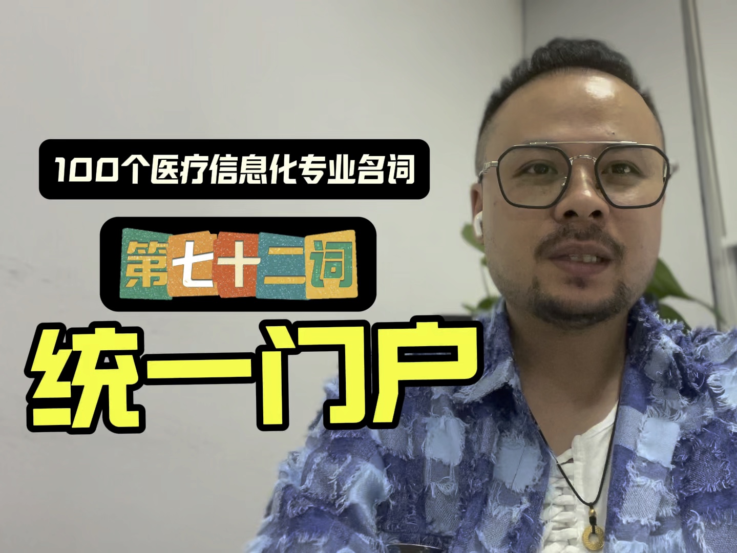 100个医疗信息化专业名词:72.统一门户