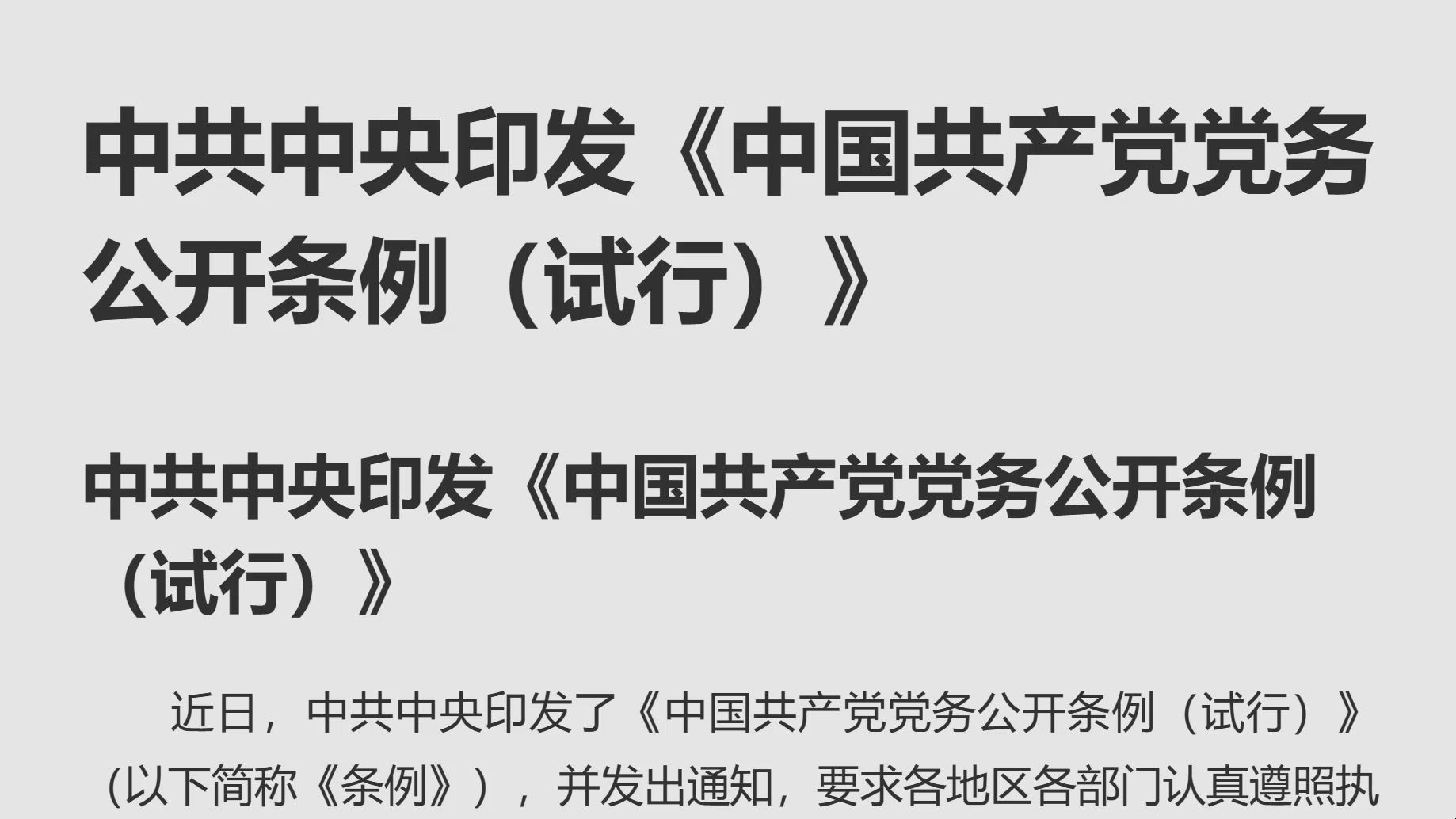 中国共产党党务公开条例