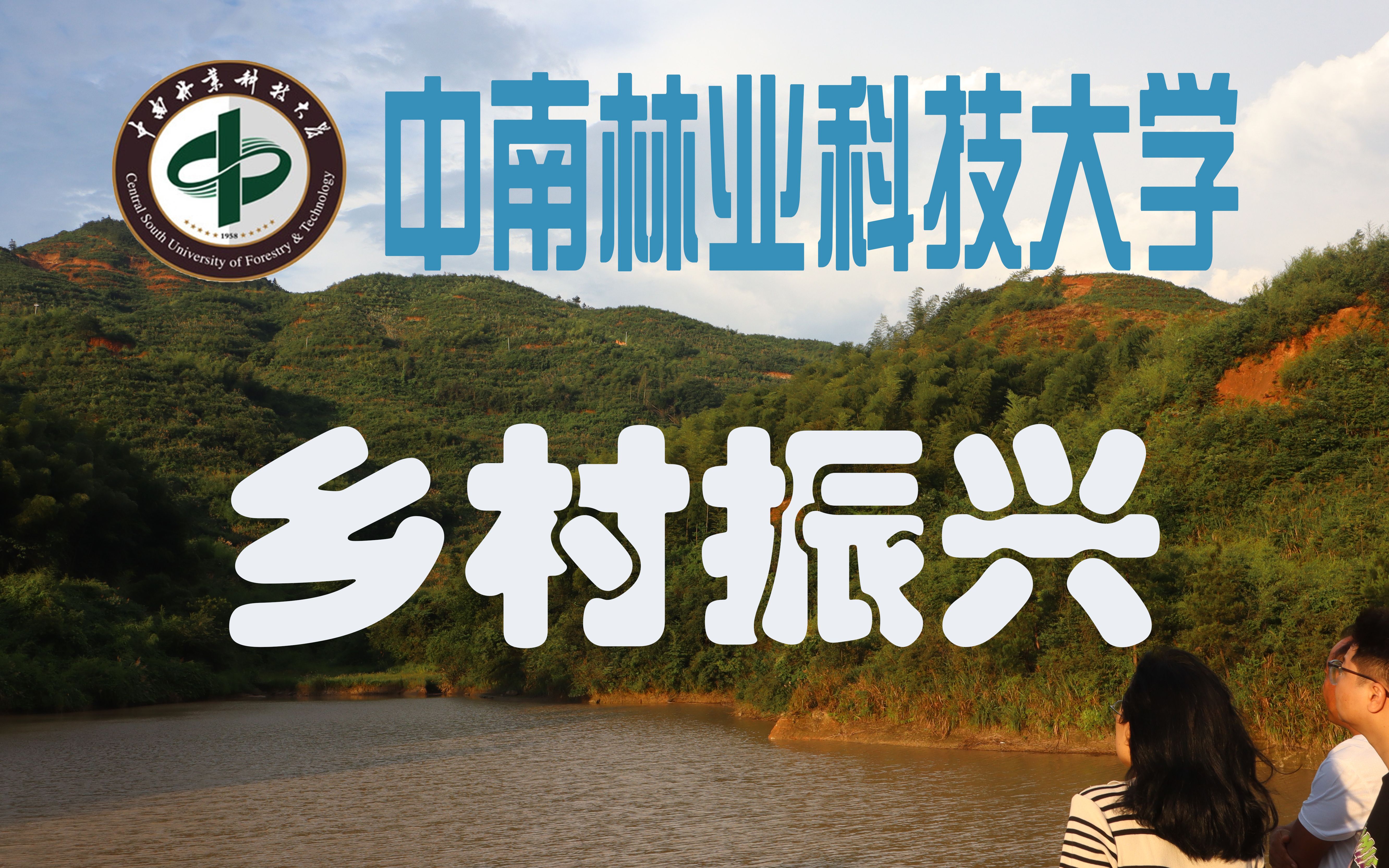 衡阳县岣嵝乡蜡树村油茶产业乡村振兴暑期实践——中南林业科技大学