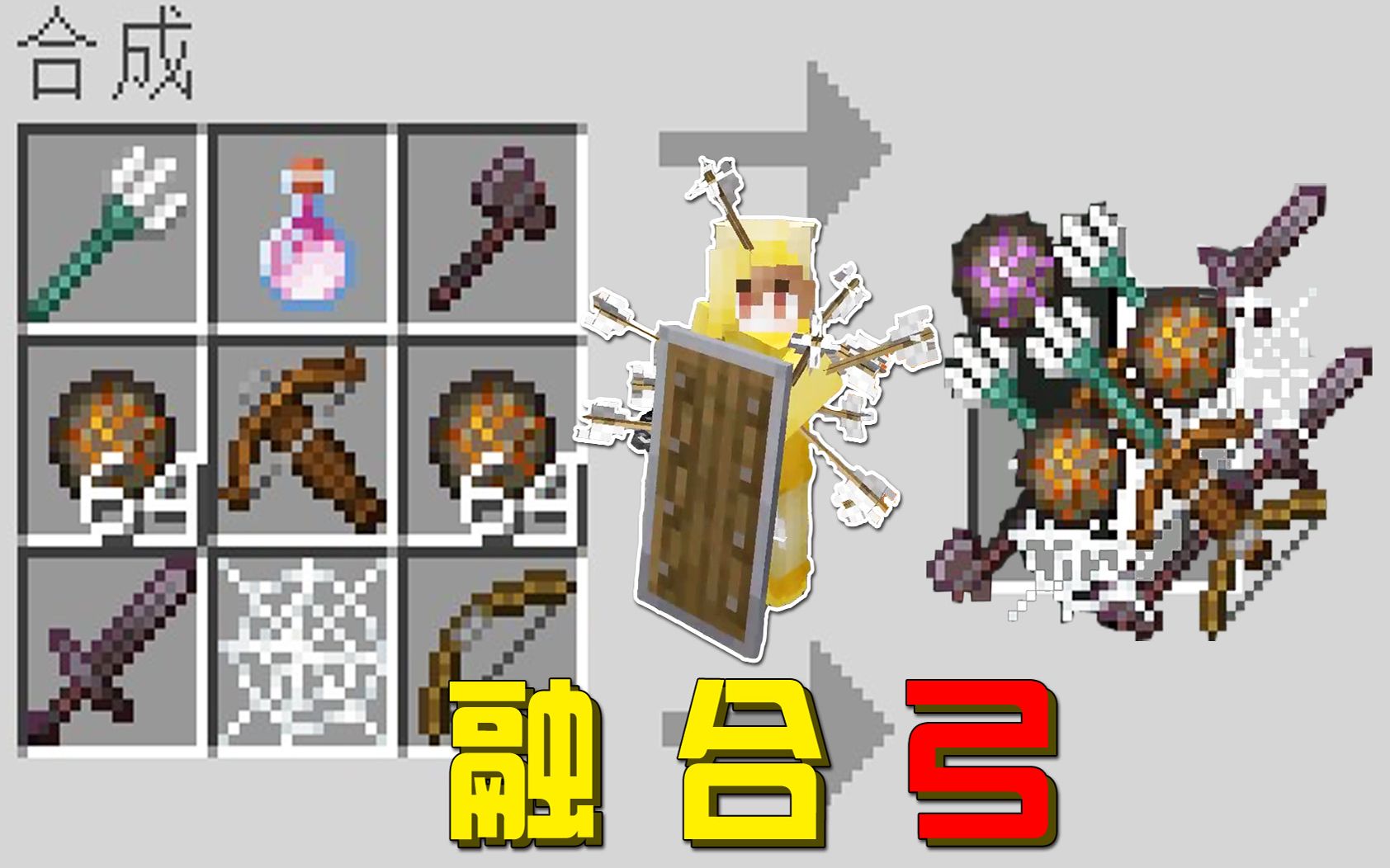 我的世界:MC武器全融合在一起?变态融合弓秒天秒地!